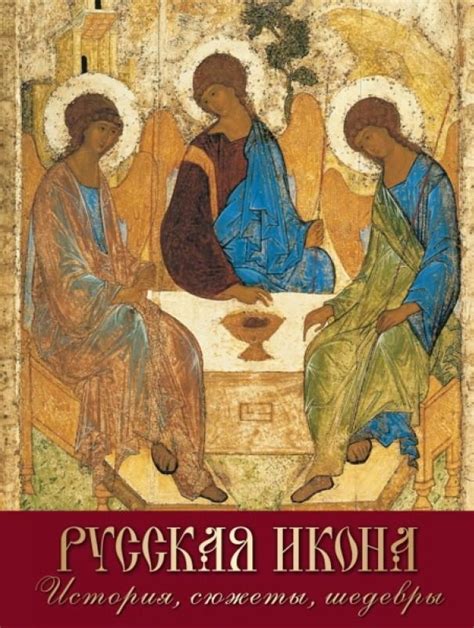 Книга "Русская икона. История, сюжеты, шедевры" Ефремова Л А - купить ...