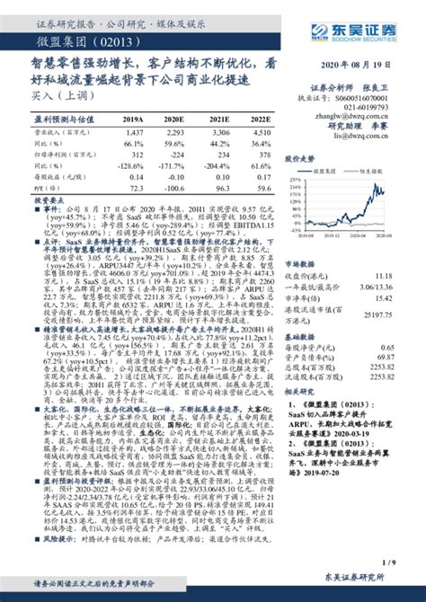 智慧零售强劲增长，客户结构不断优化，看好私域流量崛起背景下公司商业化提速