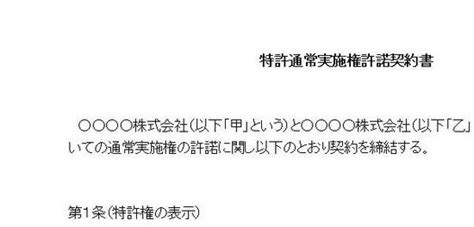 特許通常実施権許諾契約書