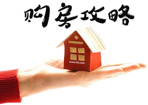 新手买房须知，新手买房全攻略！ 象盒找房