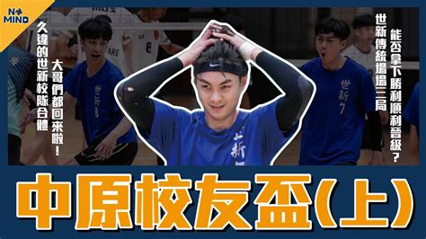 【no Mind】vlog｜世新校男排久違合體！這次大哥們都回來啦！中原校友盃🏆（上） Youtube