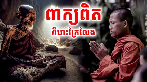 ពាក្យពិត ព្រះធម្មវនវាសី ចន្ទមុនី ពីរោះក្រៃលែង [[ គ្រូខ្មែរ ថ្នាំខ្មែរ ]] Youtube