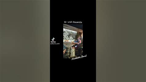 รอ มาช่าวัฒนพานิช Cover วงหัวกะทิ Coversong วงดนตรีงานแต่งหัวกะทิ Youtube