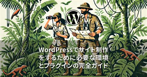 Wordpressでサイト制作をするために必要な環境とプラグインの完全ガイド ソフトエッジ株式会社