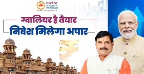 ग्वालियर में रीजनल इंडस्ट्री कॉन्क्लेव आज Cm मोहन यादव लॉन्च करेंगे