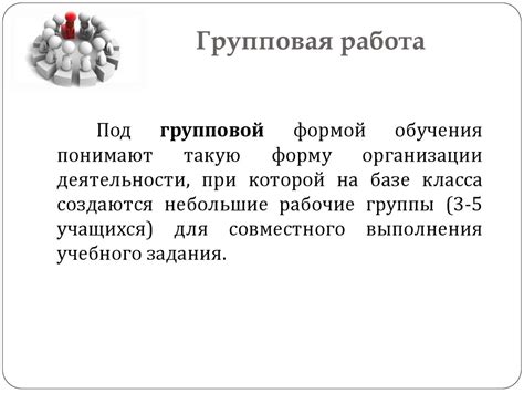 Групповая работа как эффективная форма организации урока географии презентация онлайн