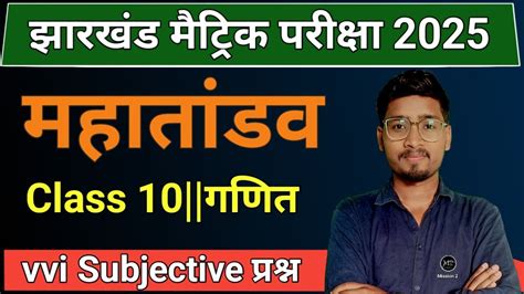 JAC Board Class 10 Math vvi Subjective 2025 3 मरच vvi Question यह
