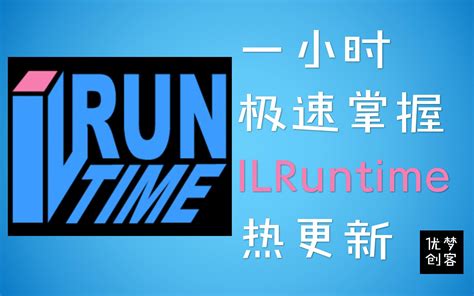 一小时极速掌握ilruntime热更新 哔哩哔哩 bilibili
