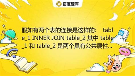 假如有两个表的连接是这样的 Table1 Inner Join Table2 其中 Table1 和 Table2 是两个具有公共