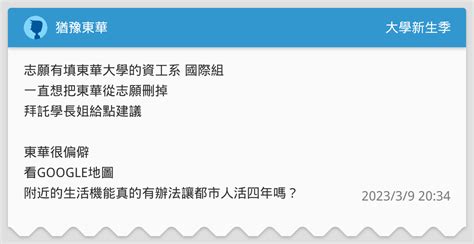 猶豫東華 升大學考試板 Dcard