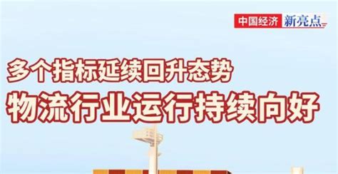 多个指标延续回升态势 我国物流业运行持续向好腾讯新闻