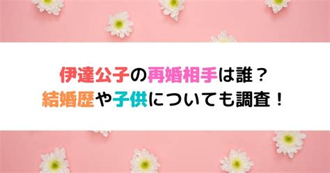伊達公子の再婚相手は誰？結婚歴・子供についても！｜ひまわりさんさんブログ