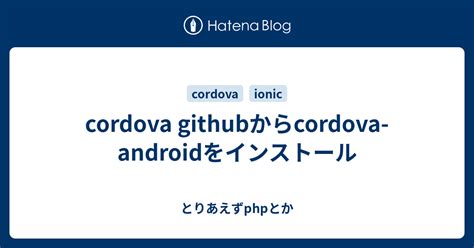 cordova githubからcordova androidをインストール とりあえずphpとか