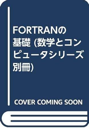 FORTRANの基礎 数学とコンピュータシリーズ 別冊 Amazon de Bücher