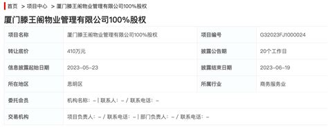 厦门滕王阁物业100股权挂牌转让，底价410万元房地产持股福建省