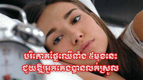 បរិភោគផ្លែឈើទាំង ៥មុខនេះ ជួយឱ្យអ្នកគេងបានលក់ស្រួល Tnaot