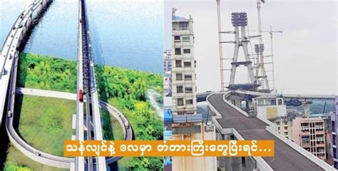 သန်လျင်တံတား ပြီးစီးတော့မှာကြောင့် ရိုက်ခတ်လာတဲ့ သန်လျင်အိမ်ခြံမြေ စျေးကွက် Na Nat Khinn