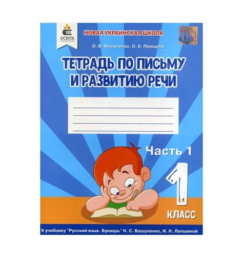 Тетрадь по письму и развитию речи 1 класс (часть 1, НУШ) авт. Вашул...