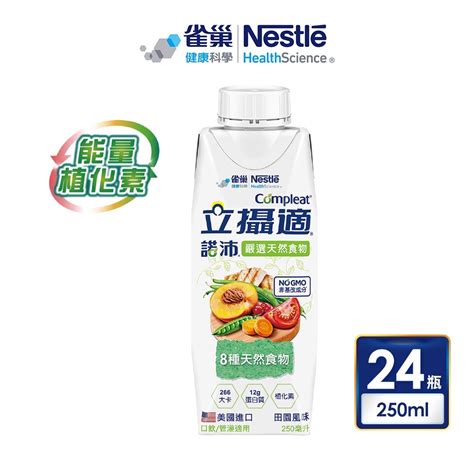 【雀巢立攝適】諾沛含天然食物均衡營養配方 24入x250ml20255 蝦皮購物
