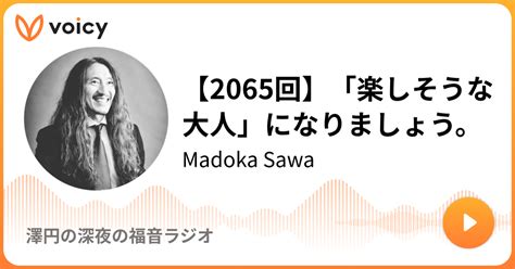 【2065回】「楽しそうな大人」になりましょう。 澤円「澤円の茶話会ラジオ」 Voicy 音声プラットフォーム