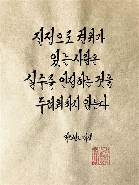 진정 권위가 있는 사람은 실수를 인정하는 것을 두려워하지 않는다 현명 인용구 인생 좋은글 명언