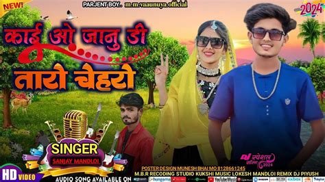 🎤𝑺𝒂𝒏𝒋𝒂𝒚𝒎𝒂𝒏𝒅𝒍𝒐𝒊𝑲𝒂 𝒏𝒆𝒘 𝒔𝒐𝒏𝒈🎶2024 काई ओ जानुडी तारो चेहरो 😍 Youtube
