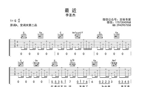 最近吉他谱 李圣杰 G调吉他弹唱谱 琴谱网