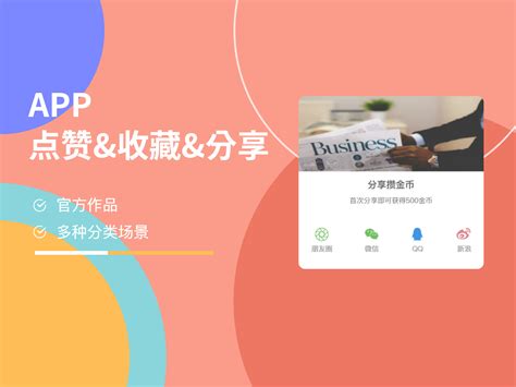 APP 点赞 收藏 分享