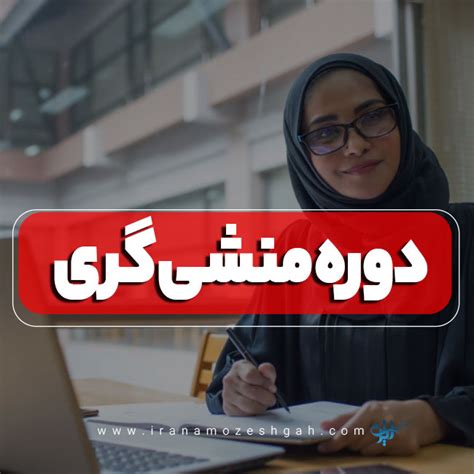 دوره منشی گری آموزش منشی گری مدرک فنی
