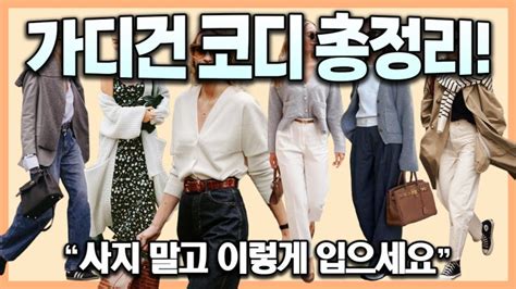 가디건 코디 총정리 사지 말고 이렇게 입으세요👌 따라 입기 좋은 현실 코디들로 준비했어요😎 돈 안 드는 비밀 코디법🔍 기본
