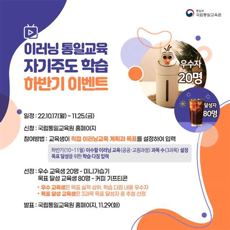 통일부 국립통일교육원 이러닝 통일교육 자기주도 학습 하반기 이벤트🙌 지금도 늦지 않았어요 Facebook