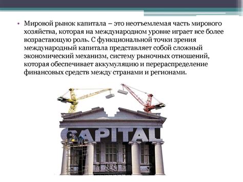 Мировой рынок капитала его сегменты презентация онлайн