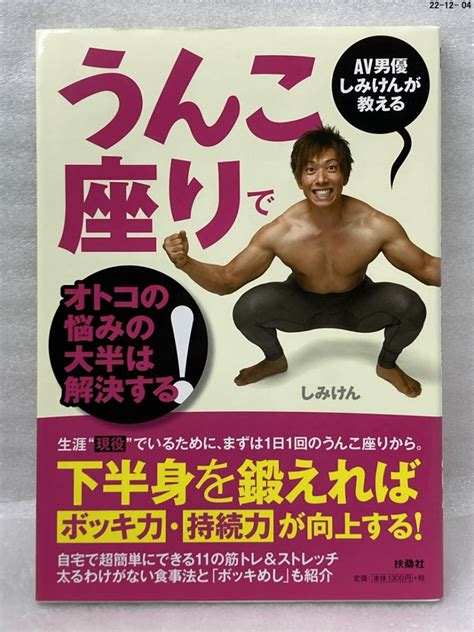 【目立った傷や汚れなし】即決 匿名配送無料 Av男優しみけんが教える うんこ座りでオトコの悩みの大半は解決する！ しみけん 著 の落札情報