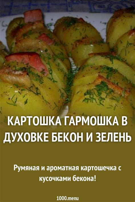 Картошка гармошка с беконом рецепт с фото пошагово Receta