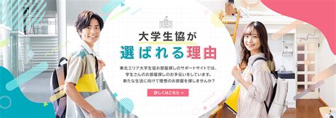 東北エリア大学生協お部屋探しのサポートサイト 大学生協事業連合 東北地区