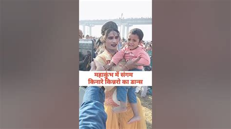 महाकुंभ में संगम किनारे किन्नरो का डान्स Mahakumbh