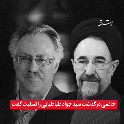 شرق On Twitter خاتمی درگذشت سیدجواد طباطبایی را تسلیت گفت سیدمحمد خاتمی، رییس‌جمهور دولت