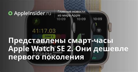 Представлены смарт-часы Apple Watch SE 2. Они дешевле первого поколения ...