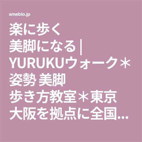『楽に歩く 美脚になる』 楽 入門 美脚