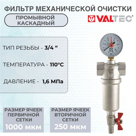 Фильтр самоочищающийся промывной 3/4" ВР VALTEC с манометром и сливным ...