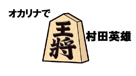 オカリナで王将歌詞付き村田英雄 YouTube