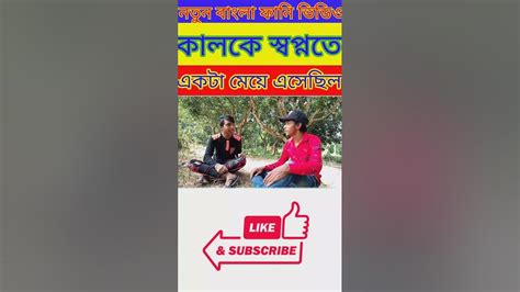 নতুন বাংলা ফানি ভিডিও কালকে স্বপ্নতে একটা মেয়ে এসেছিল Funny Video 😱🤣🤣🤣