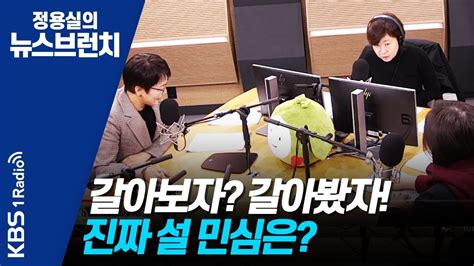 정용실의 뉴스브런치 200128화 여야 설 민심 보고 갈아보자 Vs 갈아봤는데 Youtube