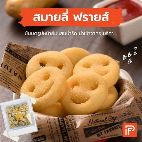 สมายลี่ ฟรายส์ Smiley Fries มันฝรั่งทอดหน้ายิ้มแช่แข็ง Th