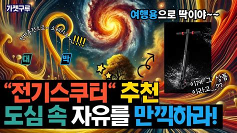 도심 속 자유를 만끽하라 접이식 전기 스쿠터 한 번 충전으로 더 멀리~ Youtube