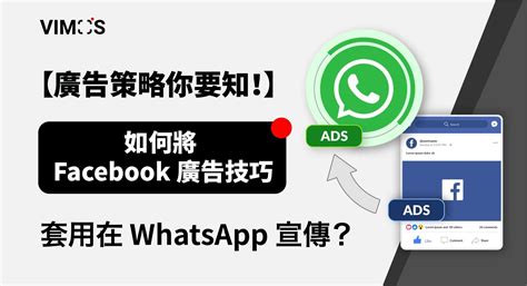 【廣告策略】如何將facebook廣告技巧套用在whatsapp宣傳？