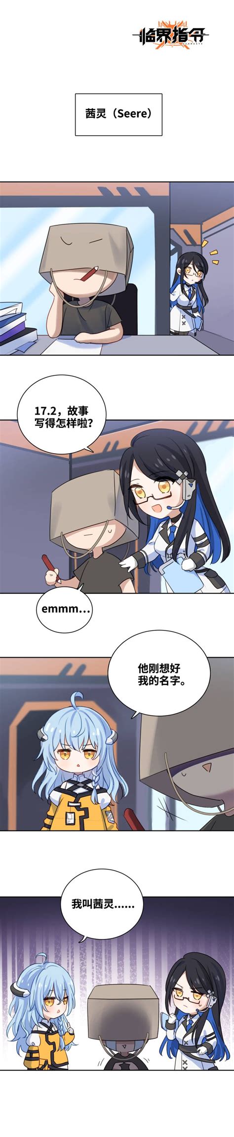 《临界小剧场》② 初级权限开启，拟人代号已获取 临界指令 Taptap