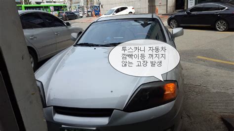 투스카니 자동차 깜박이등 꺼지지 않음방향 지시등 작동안됨깜빡이등 꺼지지 않고 작동되지 않는 고장 수리투스카니 Bcm 고장 수리실내 휴즈박스 블루텍 자동차정비