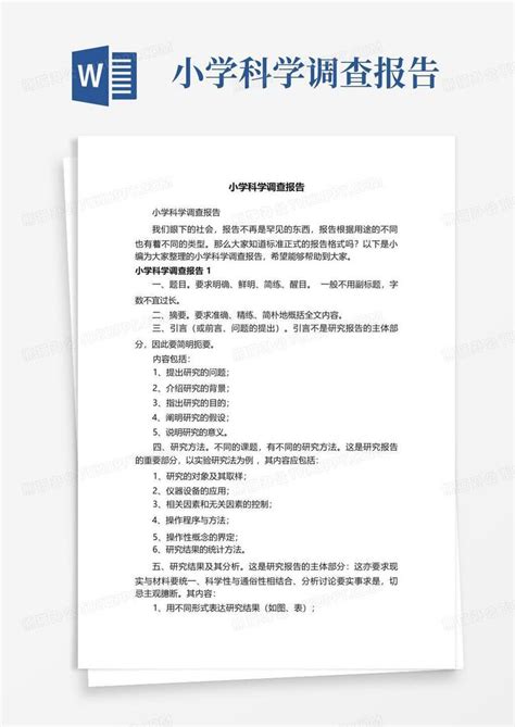 小学科学调查报告word模板下载 编号lkjapgnj 熊猫办公
