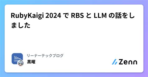 RubyKaigi 2024 で RBS と LLM の話をしました